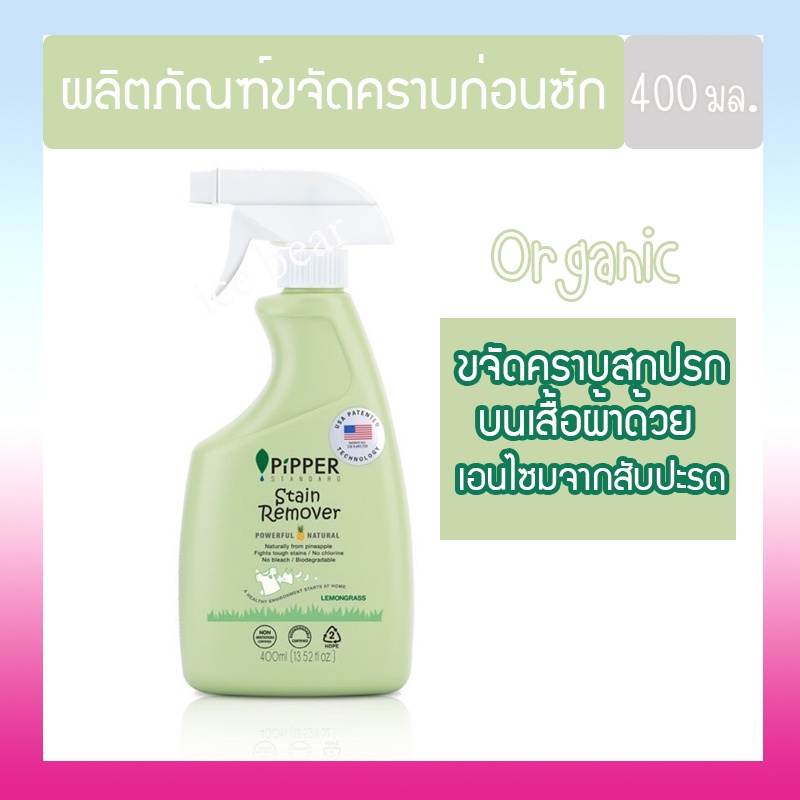 Pipper Standard ผลิตภัณฑ์ขจัดคราบก่อนซัก กลิ่นเลมอนกราส ขนาด 400 มล. ...