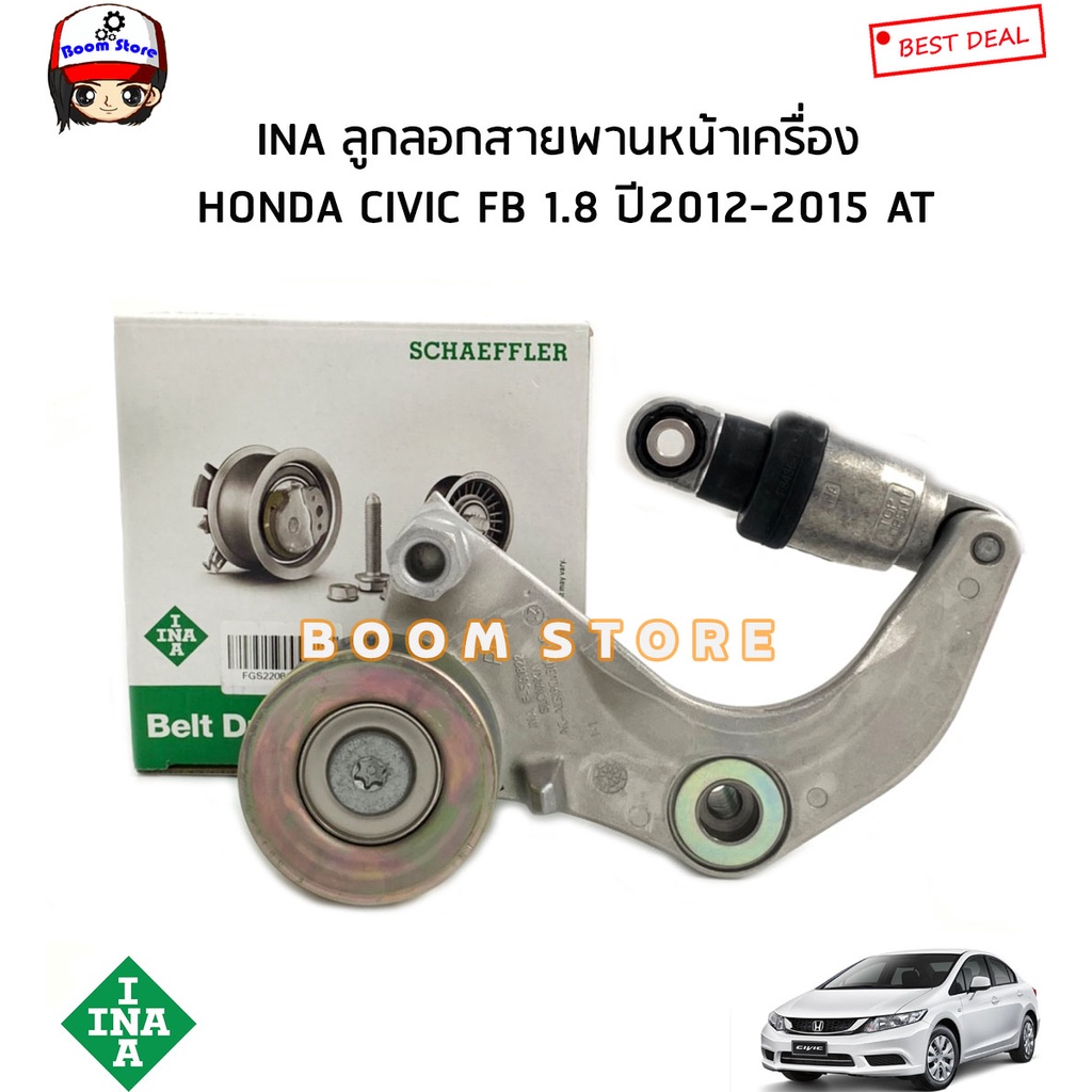 INA ลูกลอกสายพานหน้าเครื่อง HONDA CIVIC FB (R18Z) 1.8 ปี12-15/CR-V 2.0 ...