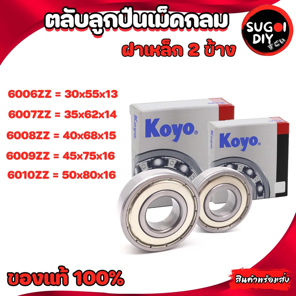 ตลับลูกปืน KOYO 6006 6007 6008 6009 6010 ฝาเหล็ก 2 ข้าง Made in Japan ...