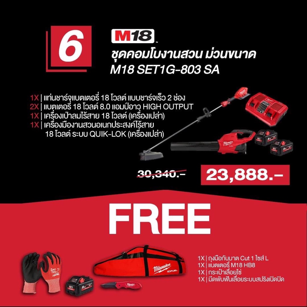 ชุดคอมโบ M18 งานสวน ม่วนขนาด MILWAUKEE NO.M18 SET1G-803 SA Outdoor Combo Set | Shopee Thailand