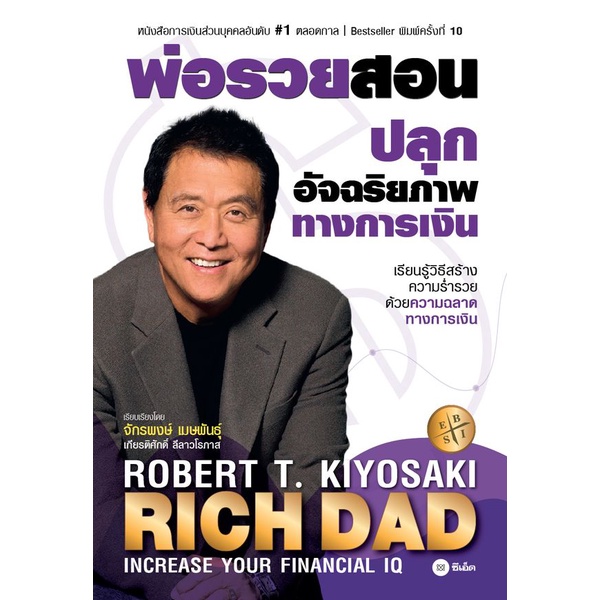 (ศูนย์หนังสือจุฬาฯ) พ่อรวยสอนปลุกอัจฉริยภาพทางการเงิน (RICH DAD ...