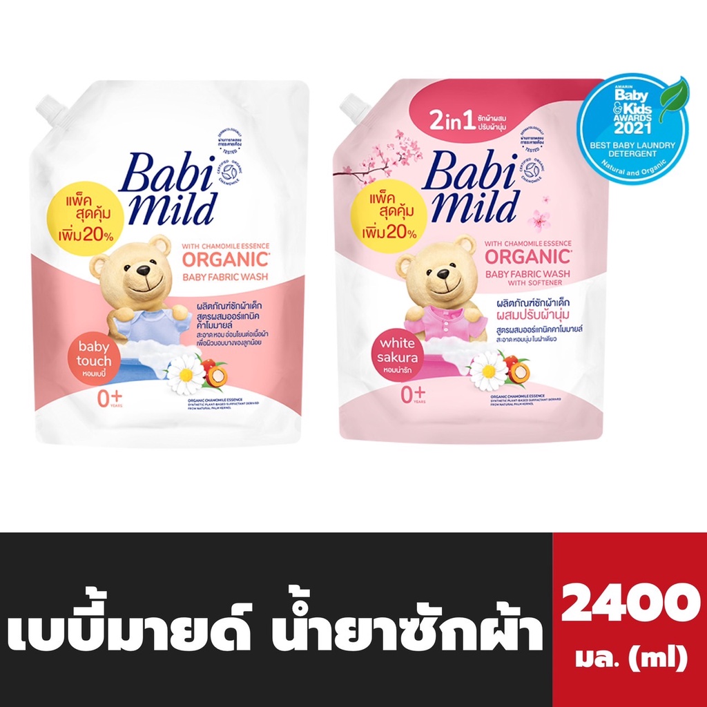 เบบี้มายด์ น้ำยาซักผ้า เด็ก 2400 มล. Babimild Baby Fabric Wash Babi ...