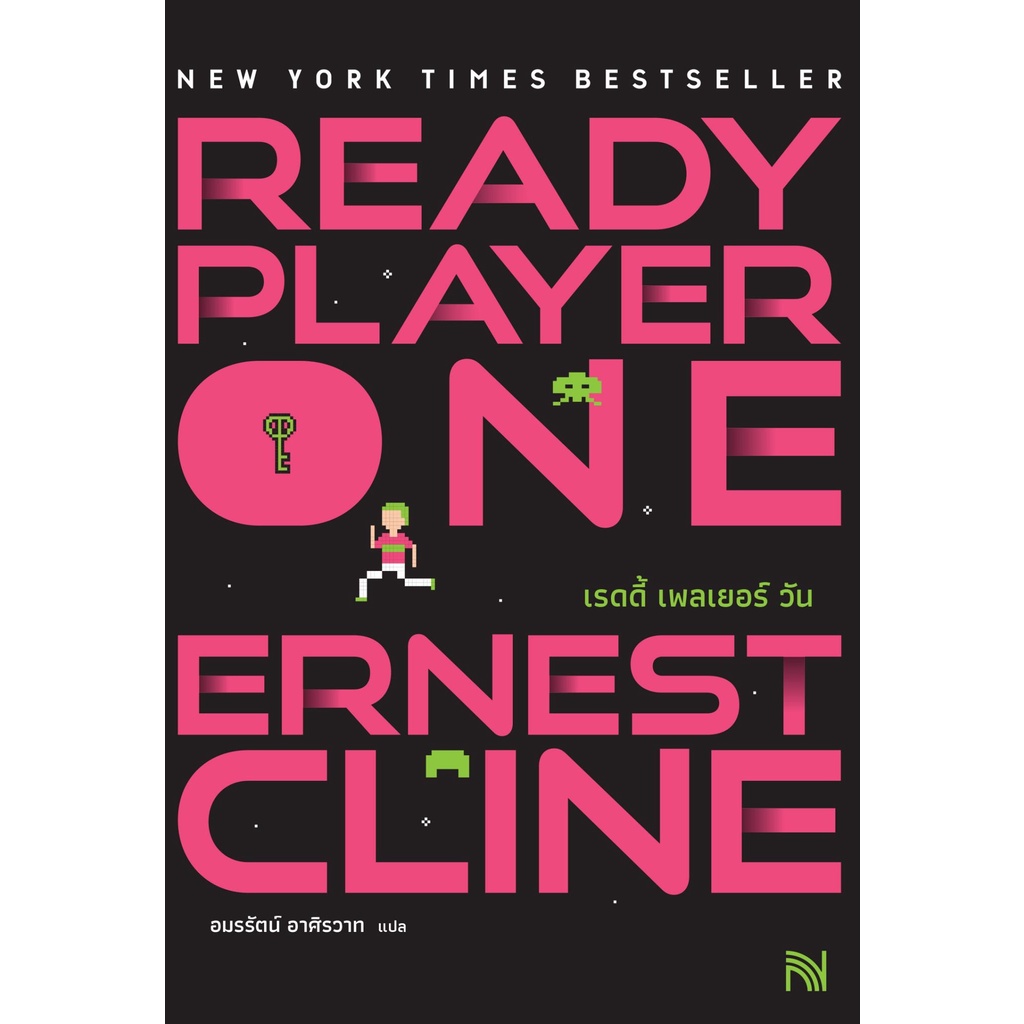 หนังสือ สมรภูมิเกมซ้อนเกม Ready Player One ปกใหม่ : Ernest Cline ...