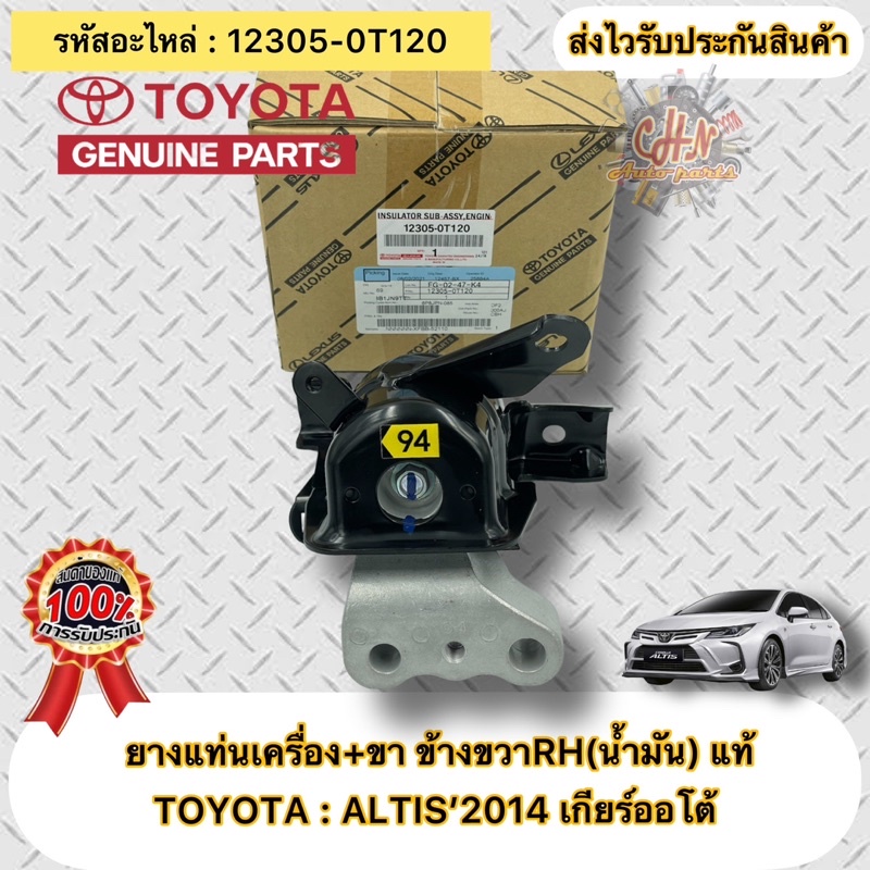 ยางแท่นเครื่อง อัลติส 2014 +ขา ข้างRH(น้ำมัน) แท้ 12305-0T120 ยี่ห้อ ...
