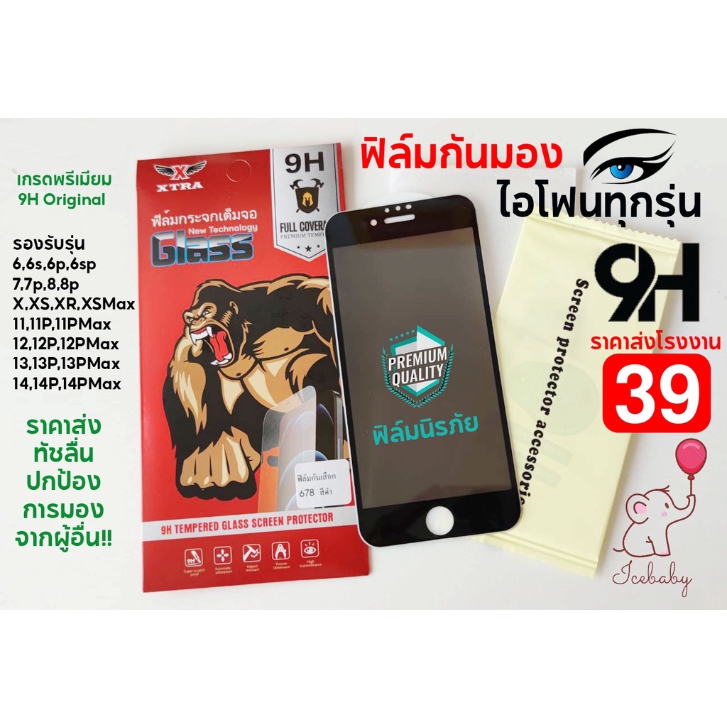 ฟิล์มกระจกกันมองนิรภัยเต็มจอ ราคาส่งFull9H6 6s 6p 6sp 7 7p 8 8p X XR XS XSMAX 11 11Pro 11Pmax 12 ...