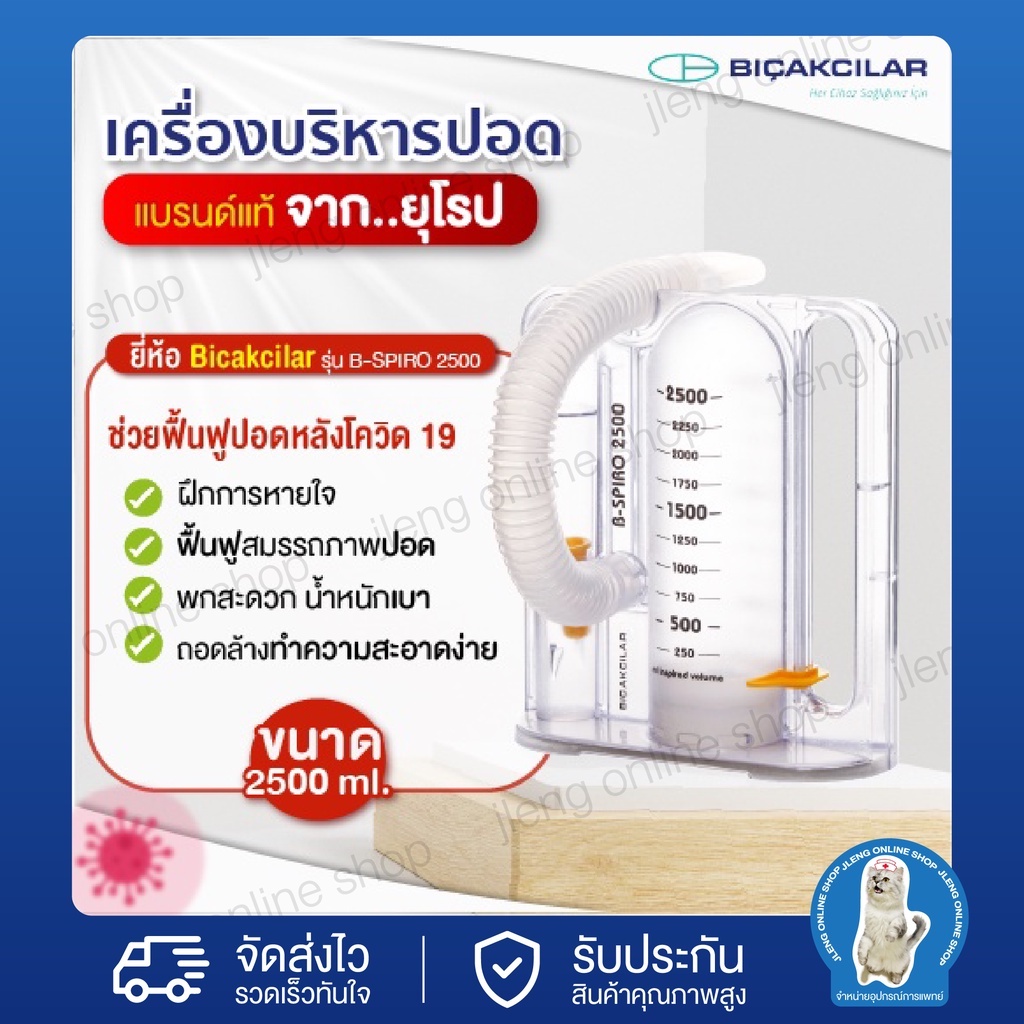 เครื่องบริหารปอด ยี่ห้อ BICAKCILAR รุ่น B-Spiro 1200 , B-Spiro 2500 และ ...