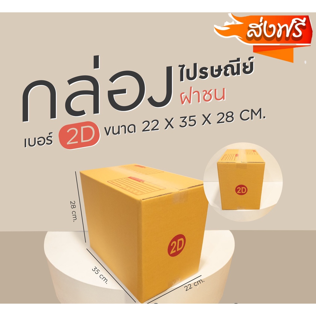 ออกใบกำกับภาษีได้ กล่องไปรษณีย์ เบอร์ 2D ขนาด 22 x 35 x 28 cm | Shopee ...