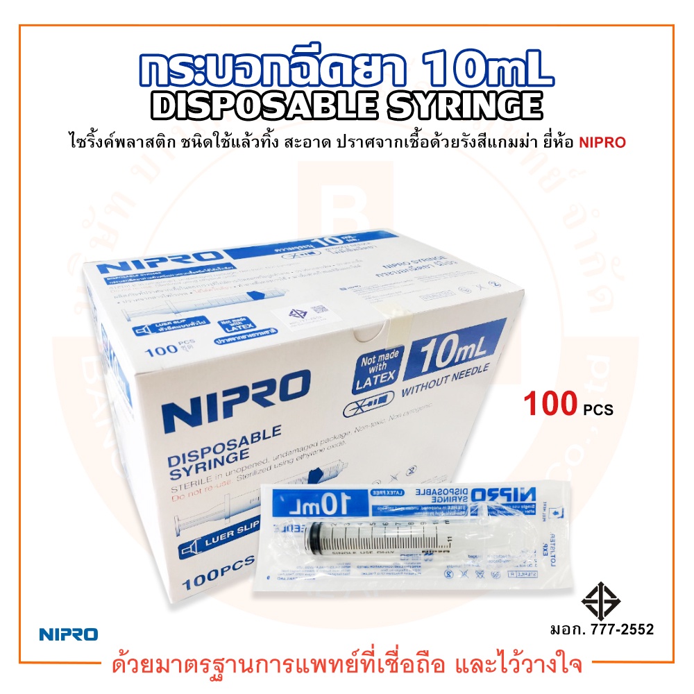กระบอกฉีดยา / ไซริ้งค์ ไม่ติดเข็ม DISPOSABLE SYRINGE ความจุระบุ 10mL ยี่ห้อ NIPRO (นิโปร) บรรจุ ...