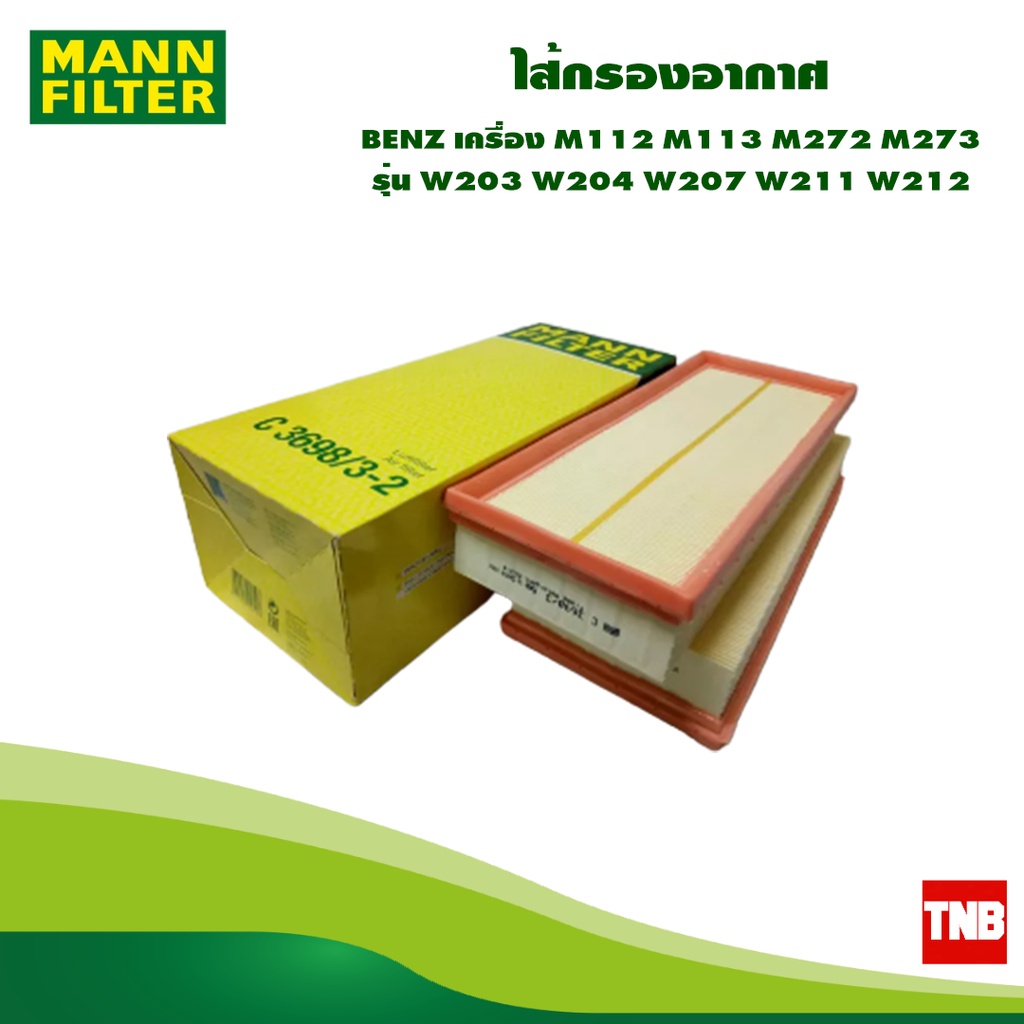 MANN FILTER ไส้กรองอากาศ BENZ เครื่อง M112 M113 M272 M273 รุ่น W203 ...