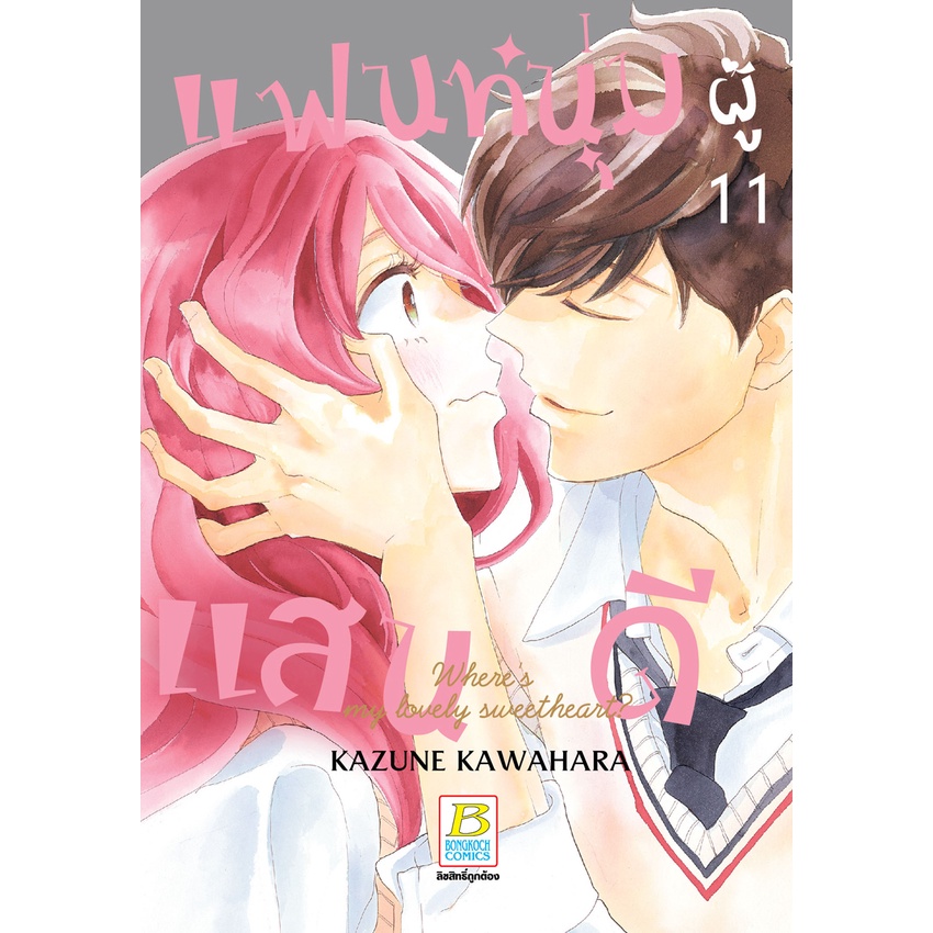 บงกช bongkoch หนังสือการ์ตูนเรื่อง แฟนหนุ่มผู้แสนดี เล่ม 11 | Shopee Thailand