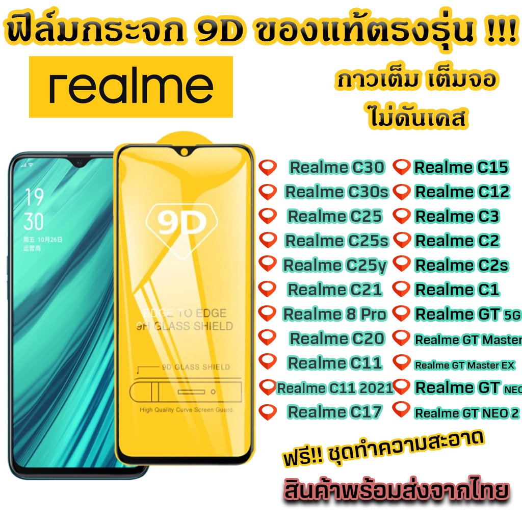 ฟิล์มกระจก Realme แบบเต็มจอ 9D ของแท้ ทุกรุ่น!Realme C30 C30s C25 C25s C25y C21 C21y C20 C11 C11 ...