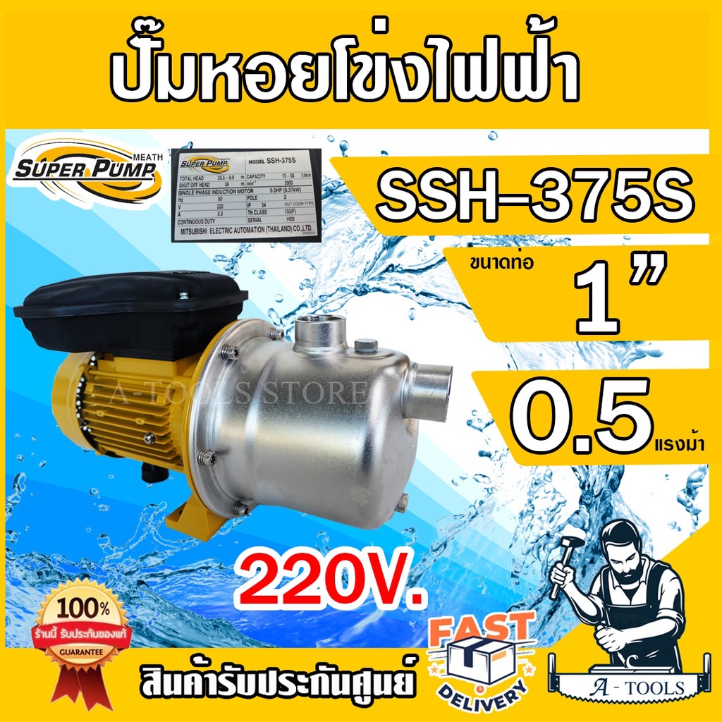 MITSUBISHI ปั๊มหอยโข่ง สแตนเลส มิตซูบิชิ รุ่น SSH-375S 0.5HP ขนาดท่อ 1" x 1" 220V ปั๊มน้ำ แรงดัน ...