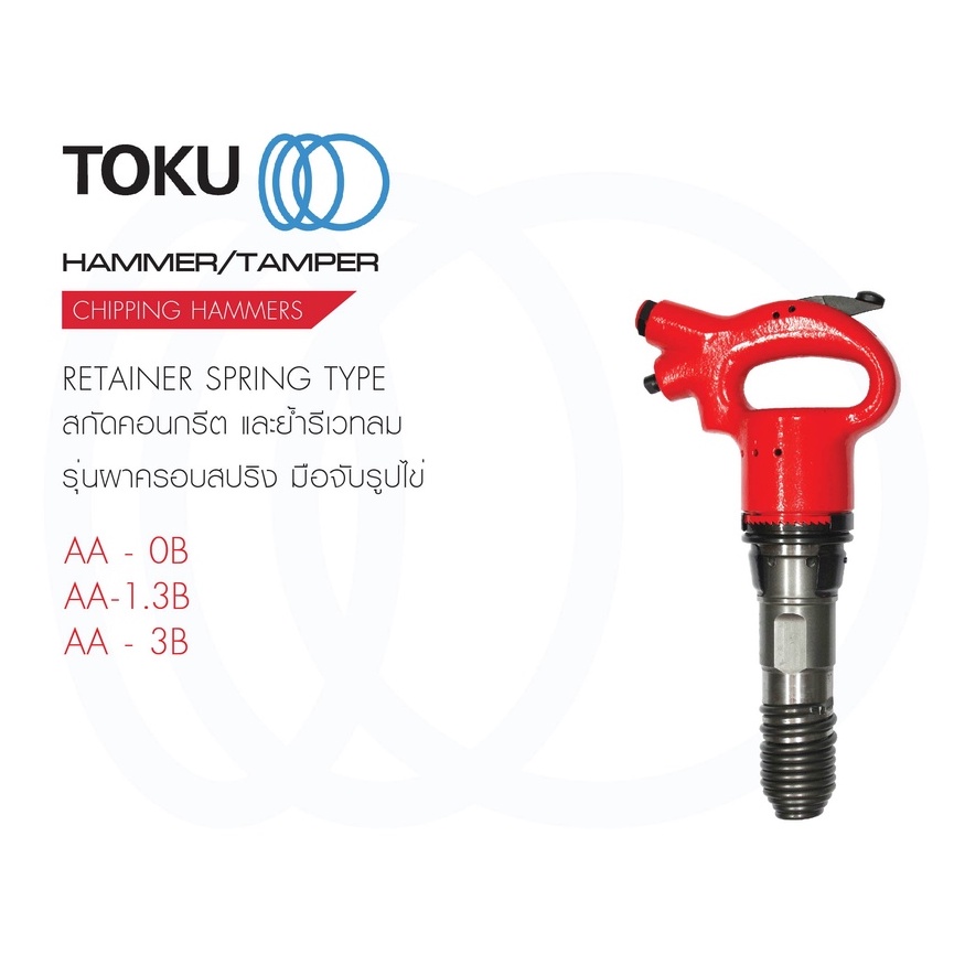 TOKU สกัดคอนกรีต ย้ำรีเวทลม AA - OB , AA - 1.3B , AA- 3B รุ่นฝาครอบสปริง มือจับรูปไข่ เจาะถนน ...