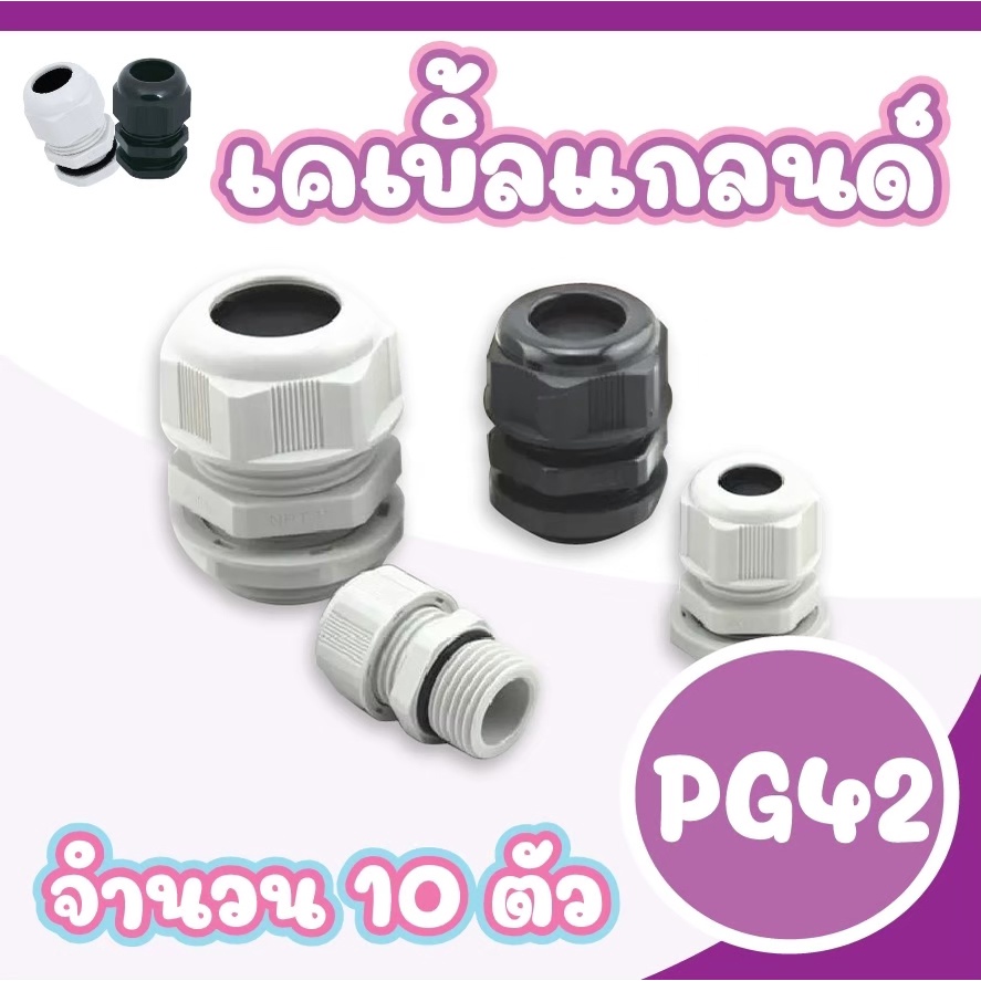 Cable Gland แพ็ค 10 ตัว PG-42 สีดำ สีขาว เคเบิ้ลแกลนด์ เกลียว PG กันน้ำ ...