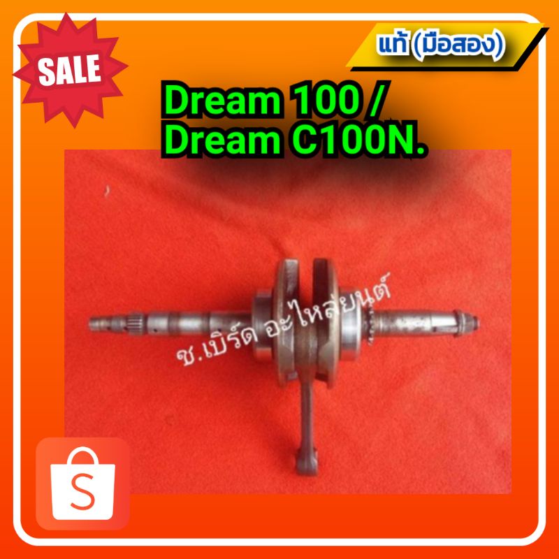 ข้อเหวี่ยง ดรีม C100N ,Honda dream 100,dream c100n ของแท้ (มือสอง ...