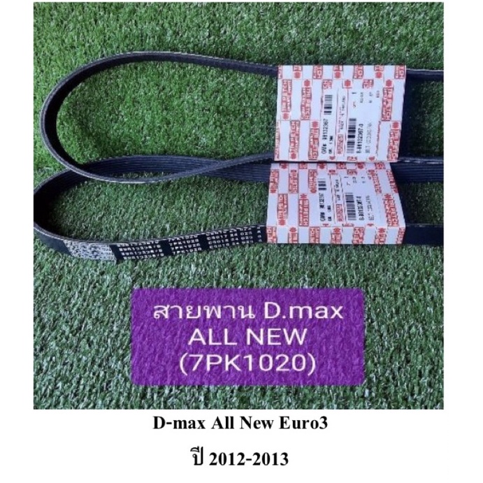 สายพาน ยู3/ 7PK1020 D-MAX อนิว 2012-2013 | Shopee Thailand