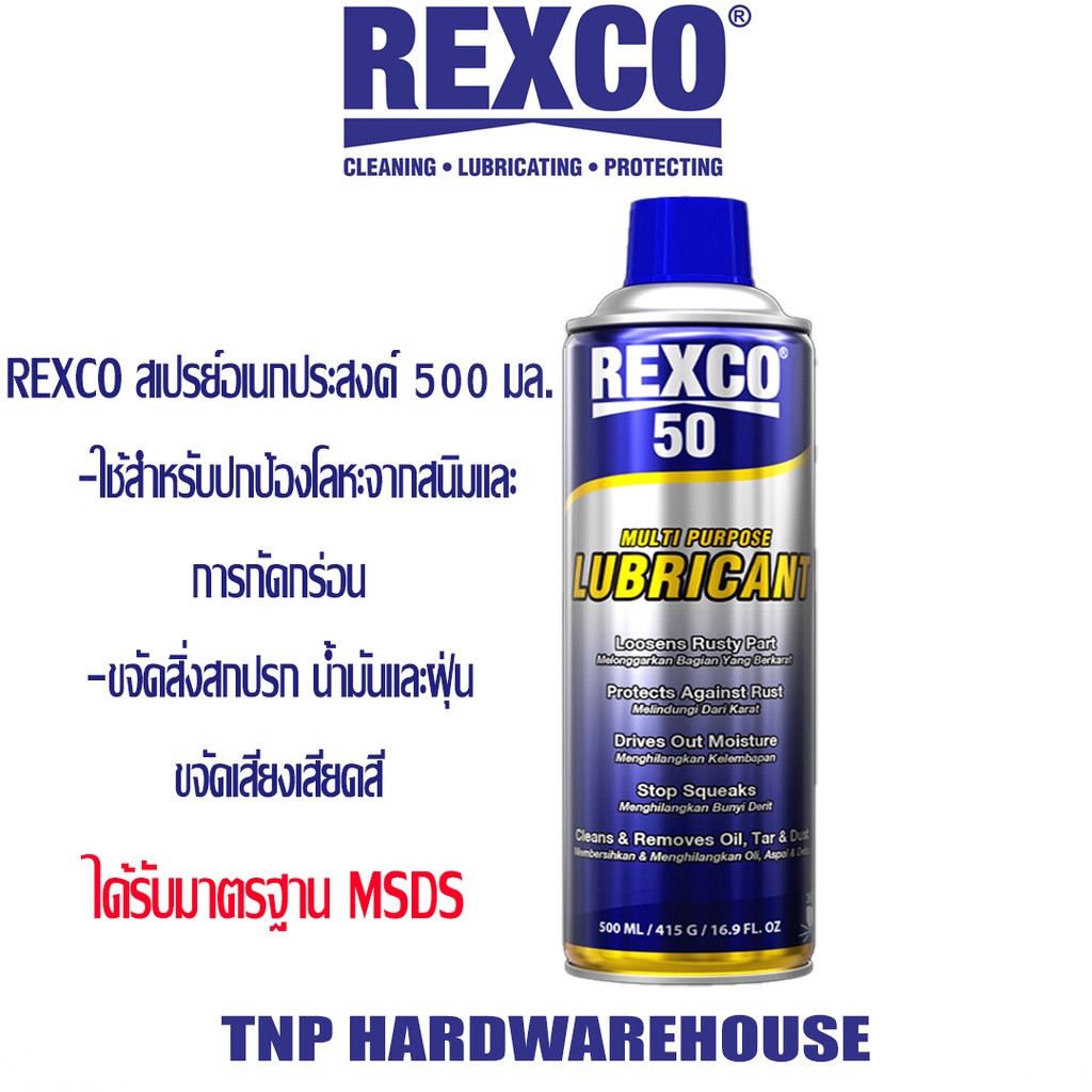 REXCO น้ำยา-น้ำมันอเนกประสงค์,สเปรย์อเนกประสงค์ Rexco50 - 350,500ml ...