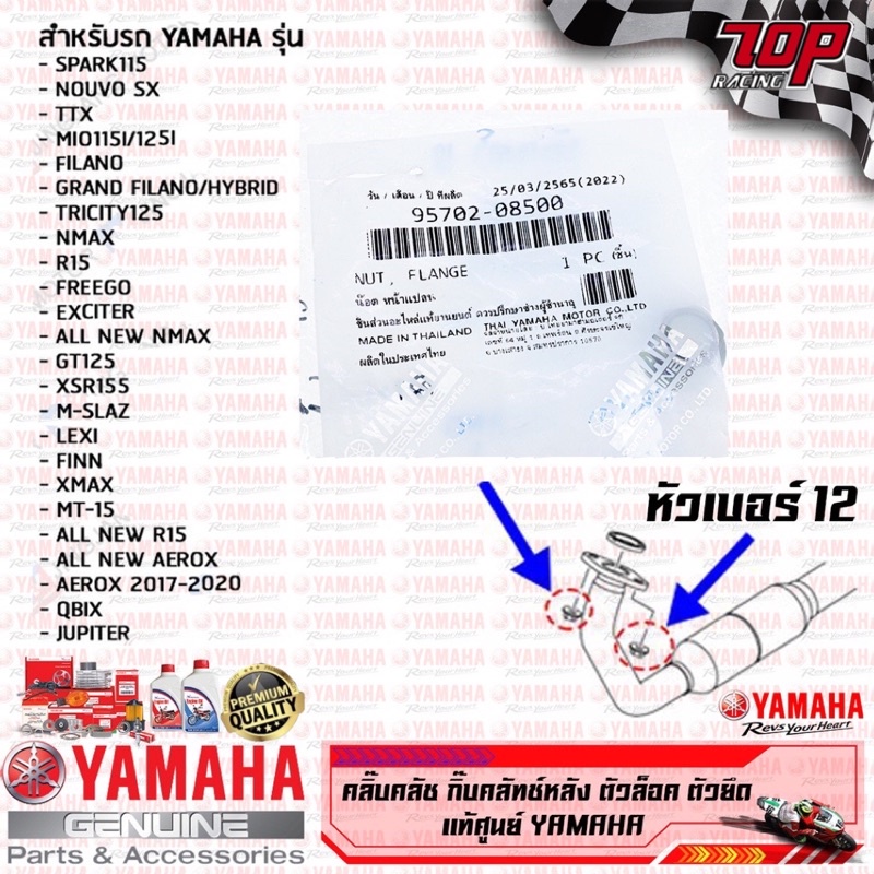 957020850000 น็อตท่อไอเสีย น็อตยึดคอท่อ SPARK,NOUVO,TTX,MIO,GRAND ...