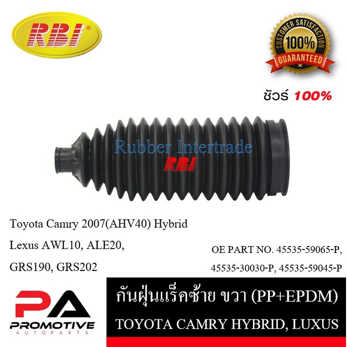 กันฝุ่นแร็ค RBI สำหรับรถโตโยต้าคัมรี่ไฮบริด TOYOTA CAMRY HYBRID(AHV40 ...