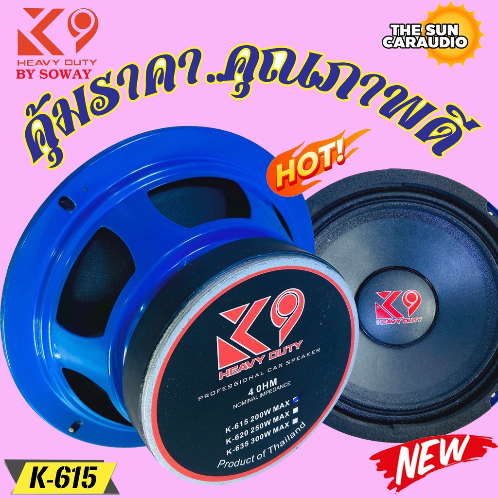 ดอกลำโพงเสียงกลาง 6.5 นื้ว เสียงกลางชัดๆเปิดอัดได้สบายSOWAYรุ่น K-150 K9(ราคาต่อคู่ได้2ดอก ...