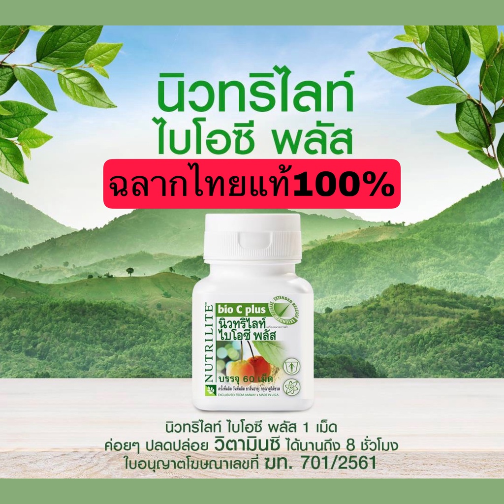 Amwayฉลากไทยแท้100% นิวทริไลท์ ไบโอซี พลัส Nutrilite Bio C Plus ขนาด ... Amwayฉลากไทยแท้100% นิวทริไลท์ ไบโอซี พลัส Nutrilite Bio C Plus ขนาด ...