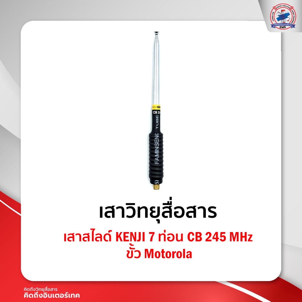 เสาสไลด์ Kenji 7 ท่อน CB 245 MHz ขั้ว Motorola ใช้สำหรับ Motorola Commander 245 / CP246i ...