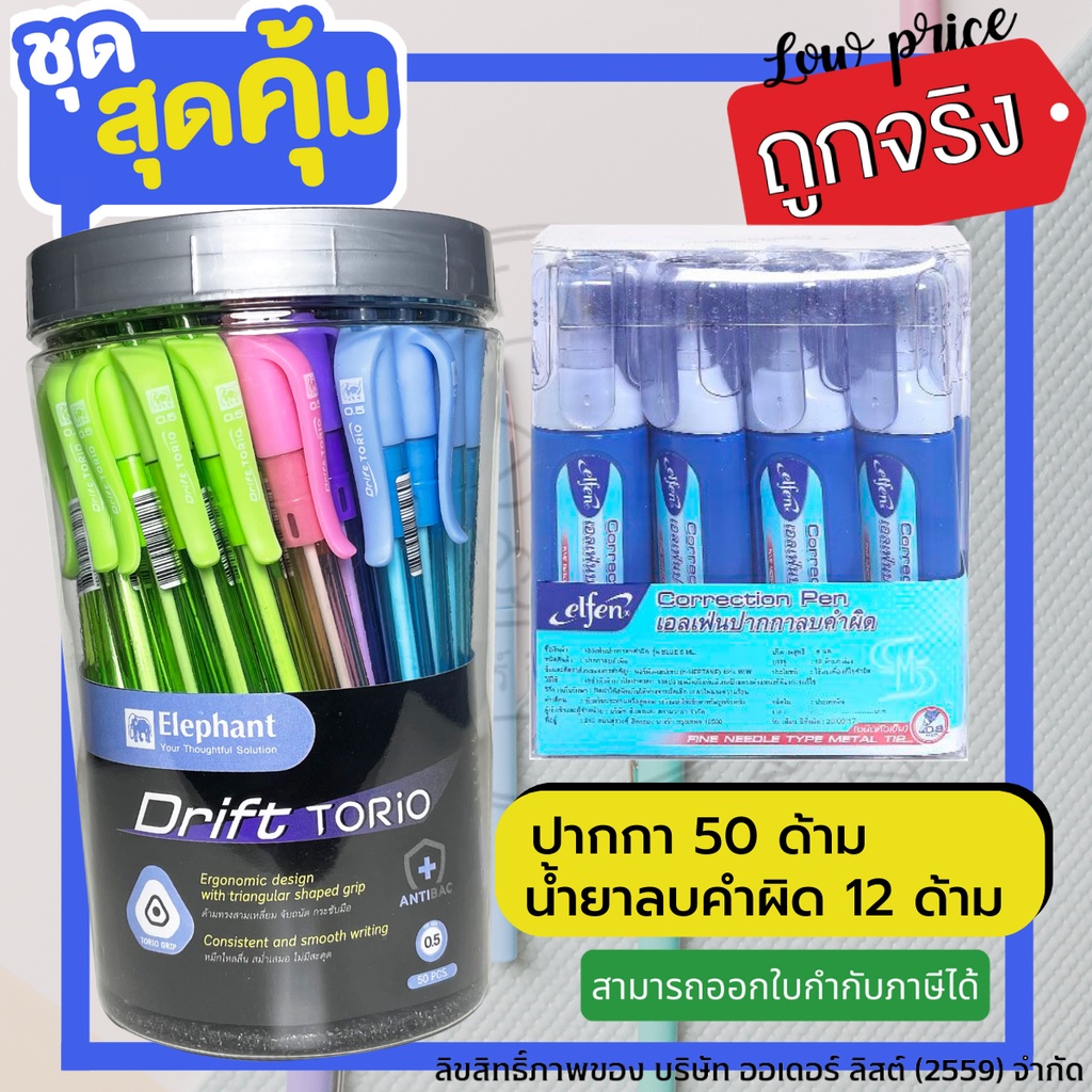 (เซตสุดคุ้ม)ปากกาลูกลื่น ตราช้าง รุ่น Drift torio ( 50 ด้าม ) + น้ำยาลบ ...