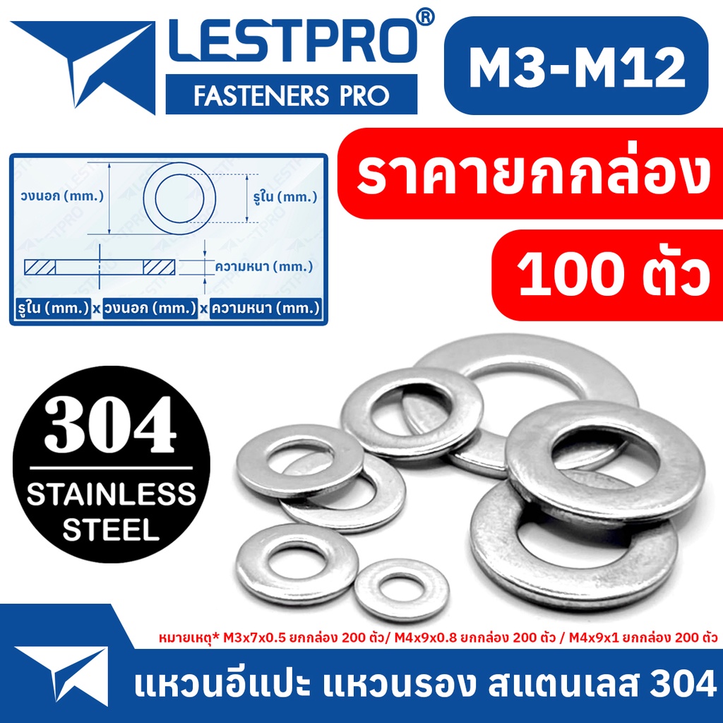 ยกกล่อง แหวนอีแปะ แหวนรอง น็อตสกรู สแตนเลส 304 M3 M4 M5 M6 M8 M10 M12 / Flat Washer Stainless ...