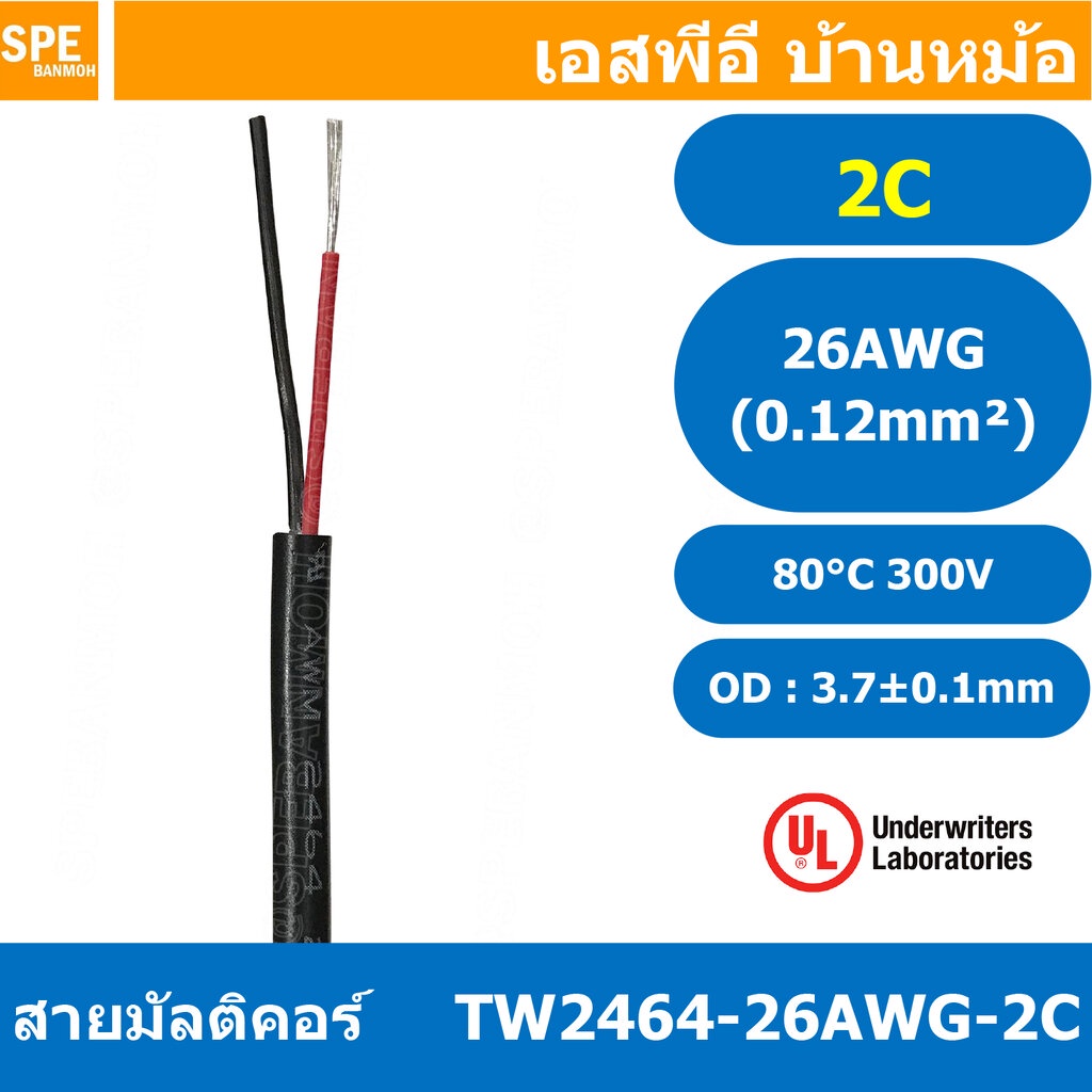 [ 5 เมตร ] TW-2464-26AWG-2C 2C 26AWG UL2464 300V 80°C สายมัลติคอร์ ...