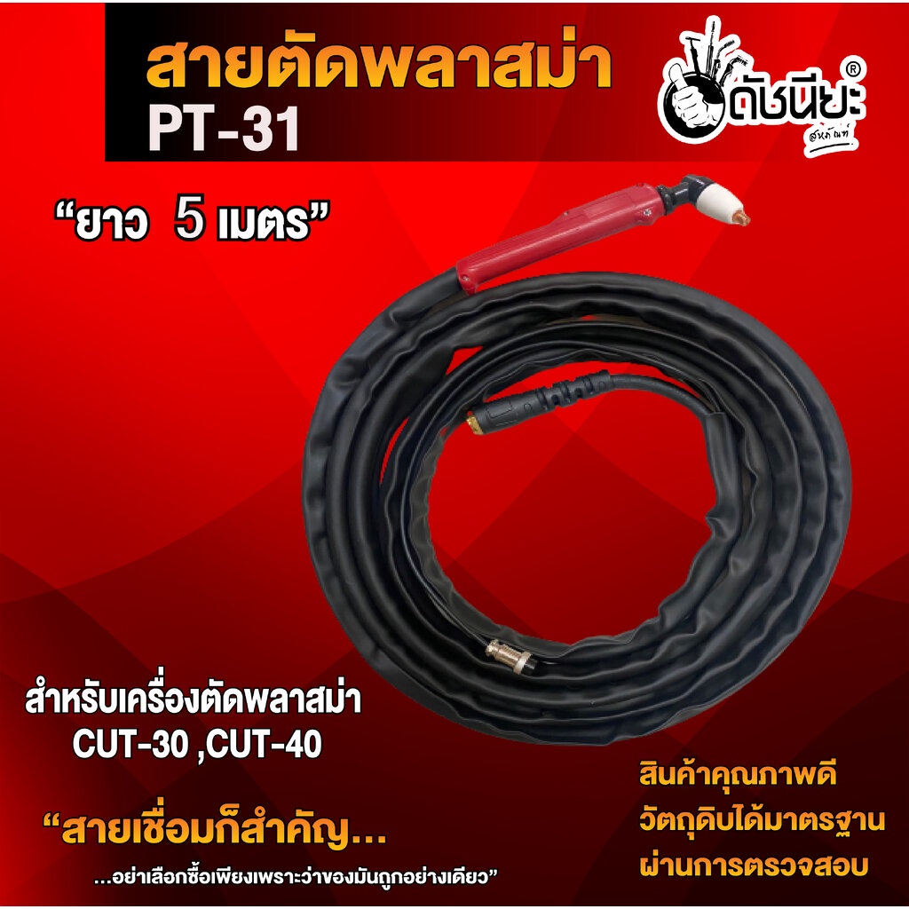 สายตัด พลาสม่า PT-31 ยาว 5เมตร ครบชุดพร้อมใช้งาน สำหรับเครื่องตัด ...