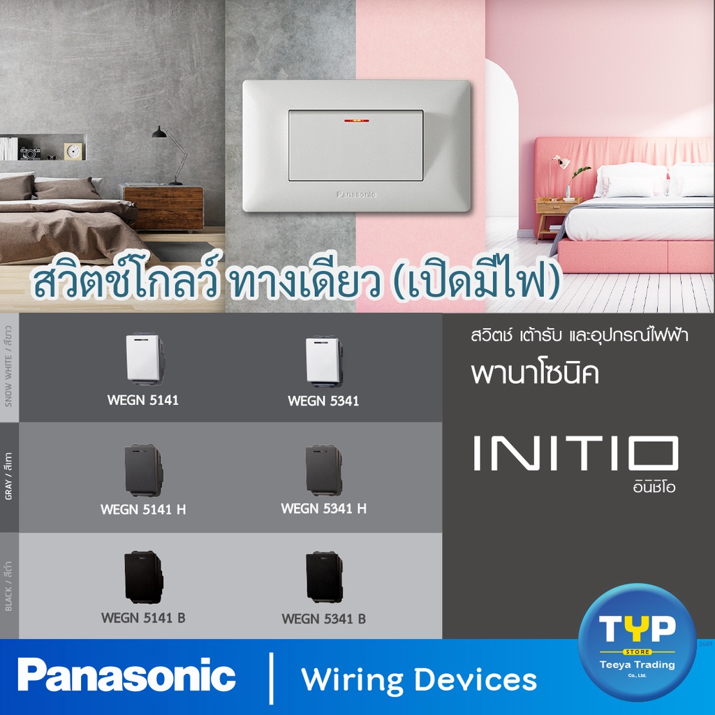Panasonic - INITIO สวิตช์โกลว์ทางเดียว(เปิดมีไฟ) ต่อ 2-สาย 6A 250V และ ต่อ 3-สาย 16A 250V (ขนาด ...