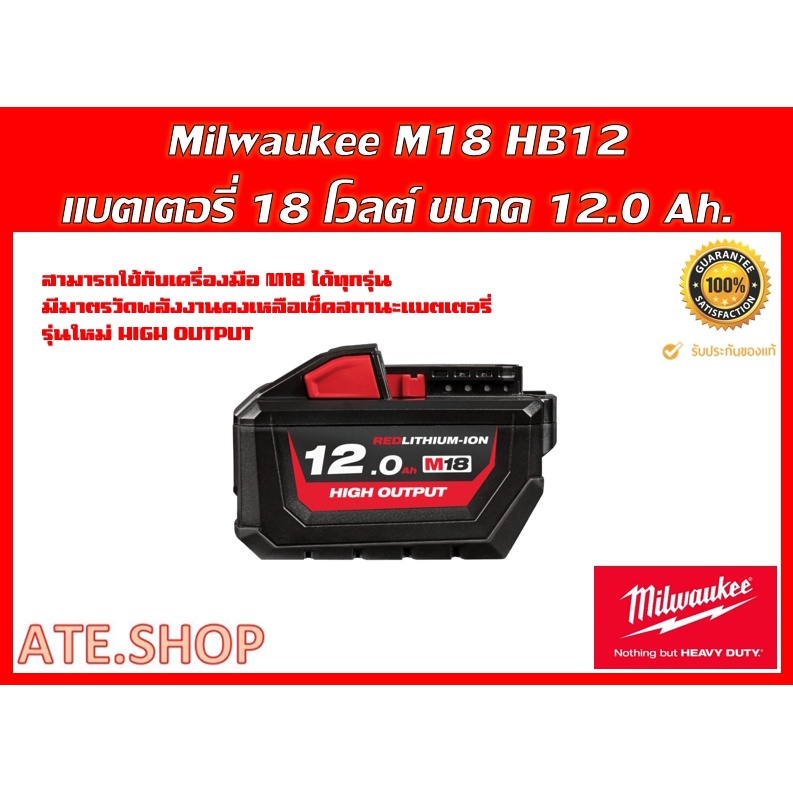 แบตเตอรี่ Milwaukee M18 HB12 High Output 12.0Ah | Shopee Thailand