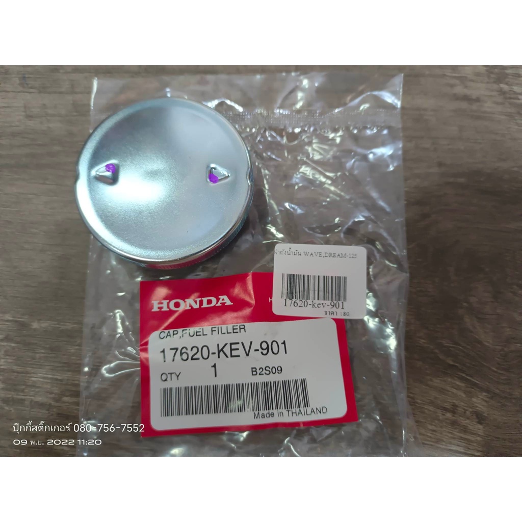 ฝาปิดถังน้ำมัน WAVE ,DREAM 125 แท้เบิกศูนย์ 17620-KEV-901 | Shopee Thailand