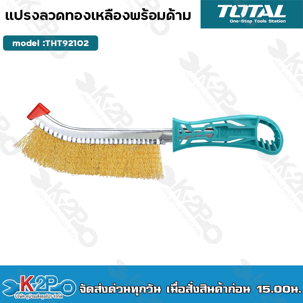 Total แปรงลวดทองเหลือง มีด้าม ขนาด 10 นิ้ว รุ่น THT92102 ( Wire Brusher ...