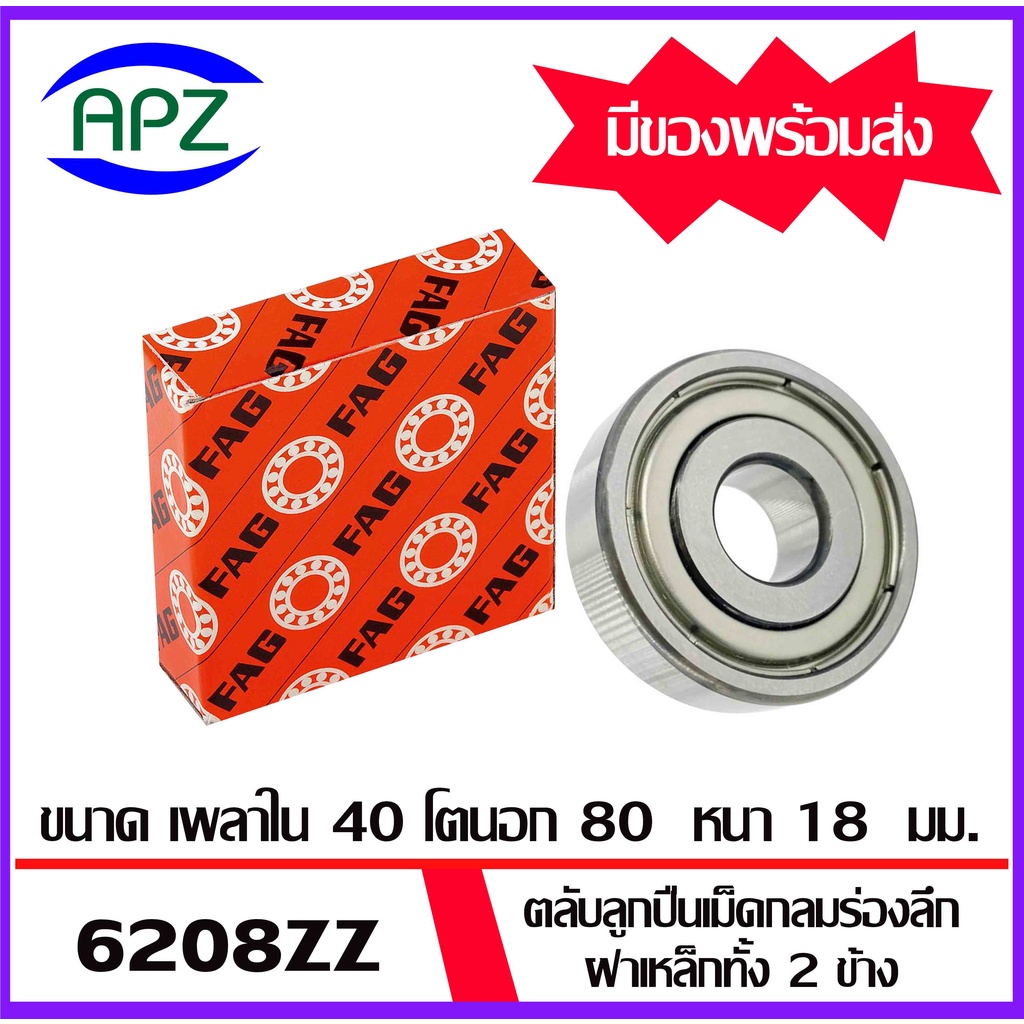 6206ZZ 6207ZZ 6208ZZ 6209ZZ FAG ตลับลูกปืนฝาเหล็ก 6206 ZZ 6207 ZZ 6208 ZZ 6209 ZZ ( BALL ...