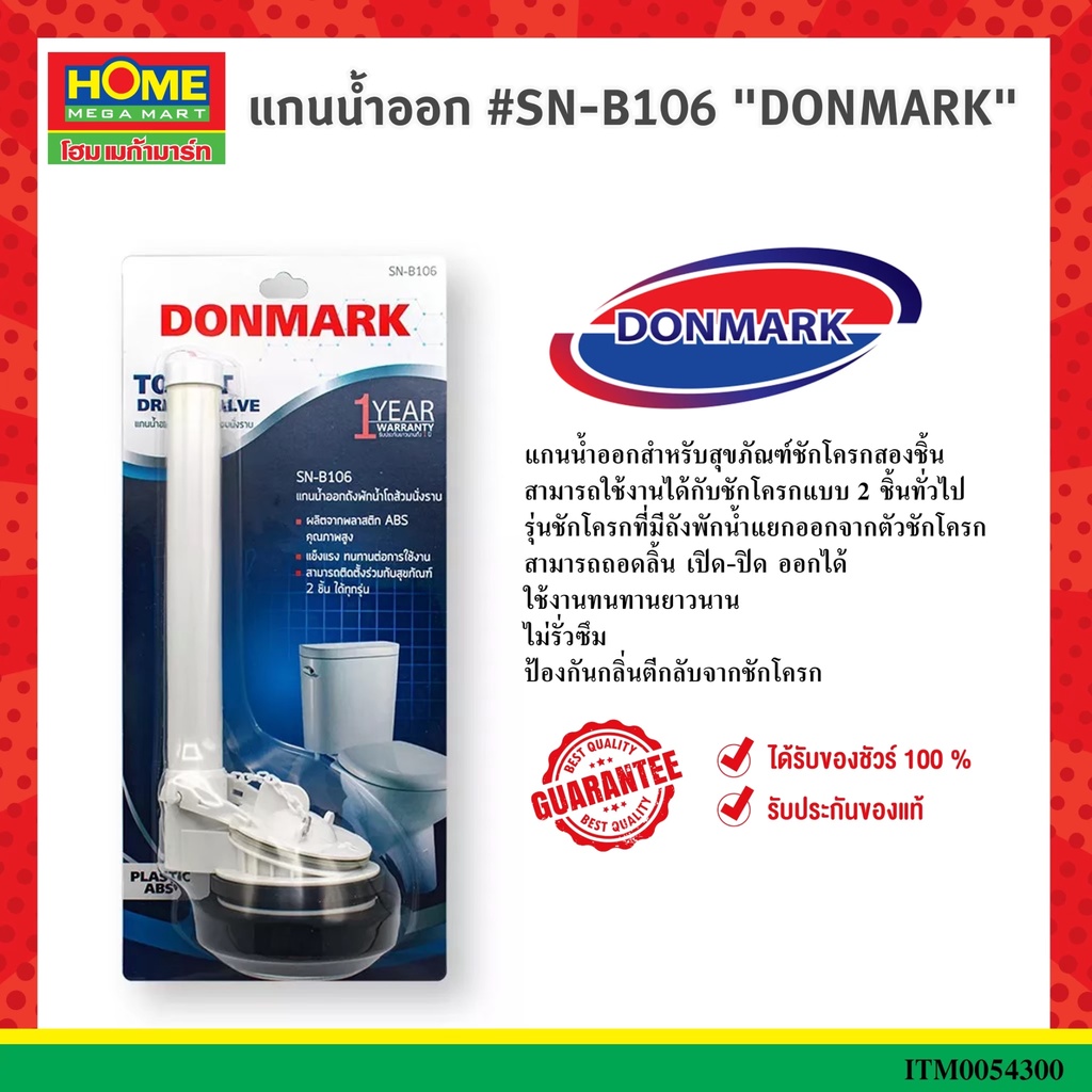 แกนน้ำออก #SN-B106 DONMARK #โฮมเมก้ามาร์ท | Shopee Thailand