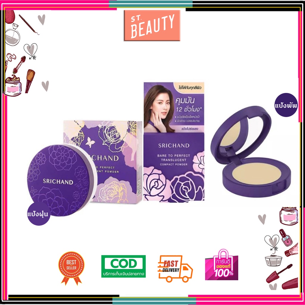 ศรีจันทร์ SRICHAND Translucent Compact Powder แป้งโปร่งแสงยอดนิยมของศรี ...
