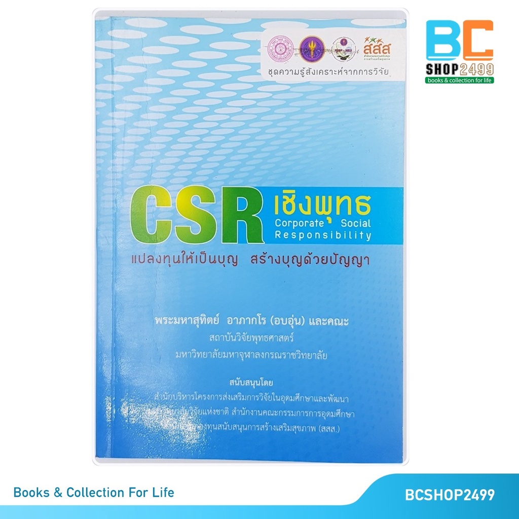 CRS เชิงพุทธ Corporate Social Responsibilty โดย พระมหาสุทิตย์ อาภากโร ...