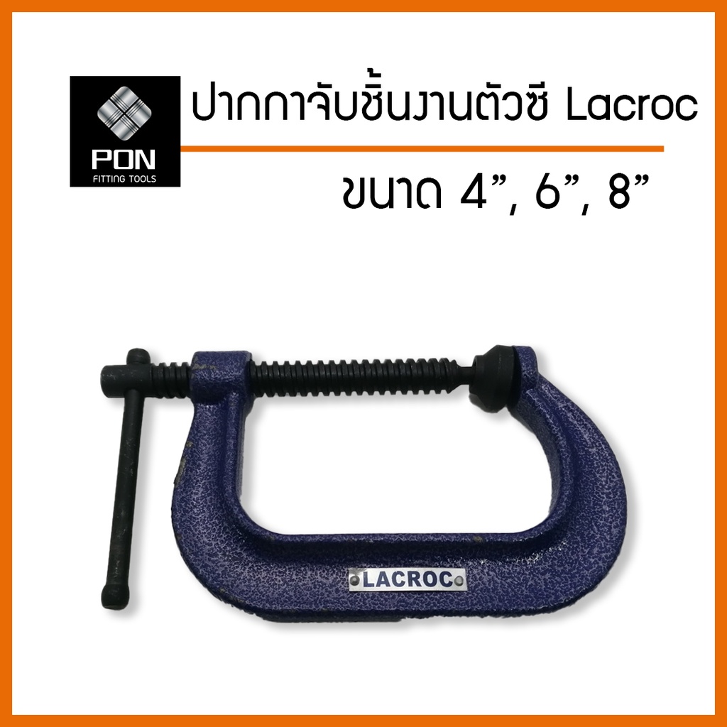 ปากกาจับชิ้นงานตัวซี , ซีแคลมป์ ยี่ห้อ Lacroc ขนาด 4" (รุ่นงานหนัก) ,6" ,8" | Shopee Thailand