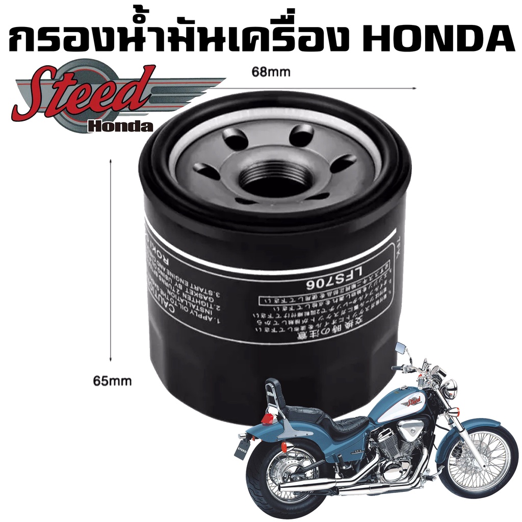 กรองน้ำมันเครื่อง Honda steed400 steed600 สตีด 400 สตีด 600 | Shopee ...