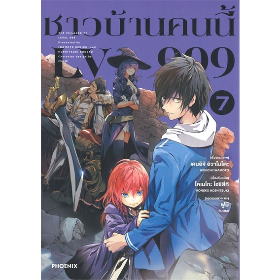 นายอินทร์ หนังสือ ชาวบ้านคนนี้ LV999 เล่ม 7 (Mg) | Shopee Thailand