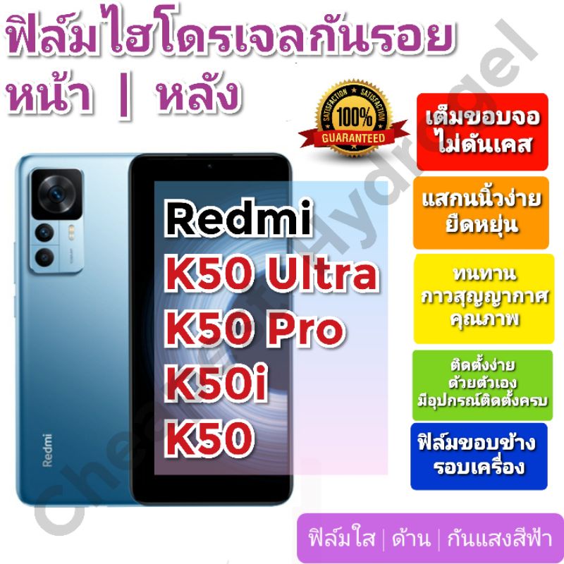 ฟิล์มกันรอยไฮโดรเจล | Hydrogel film ราคาถูก คุณภาพดี สำหรับ Redmi K50 Ultra, K50 Pro, K50i, K50 ...