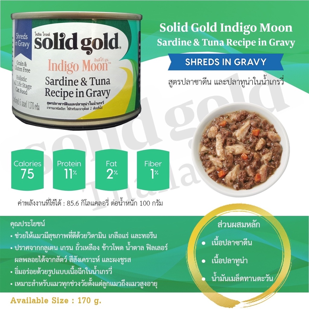 สินค้าใหม่ l Solid Gold Indigo Moon อาหารเปียก โซลิด โกลด์ อินดิโก มูน สำหรับแมวอายุ 2 เดือนขึ้น ...
