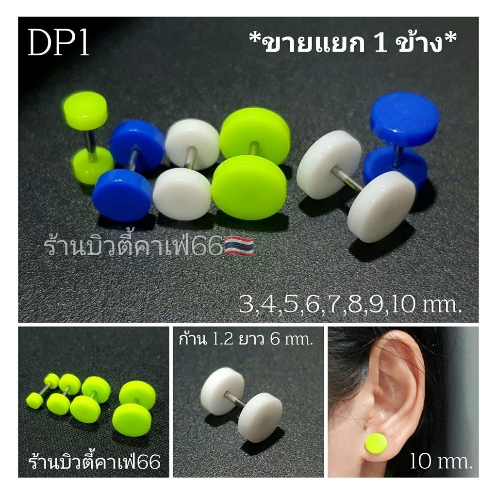 DP1 (1ข้าง) จิวดัมเบล ก้านสแตนเลส Stainless 316L 1.2 *6 mm. 3 สี 8 Size ...