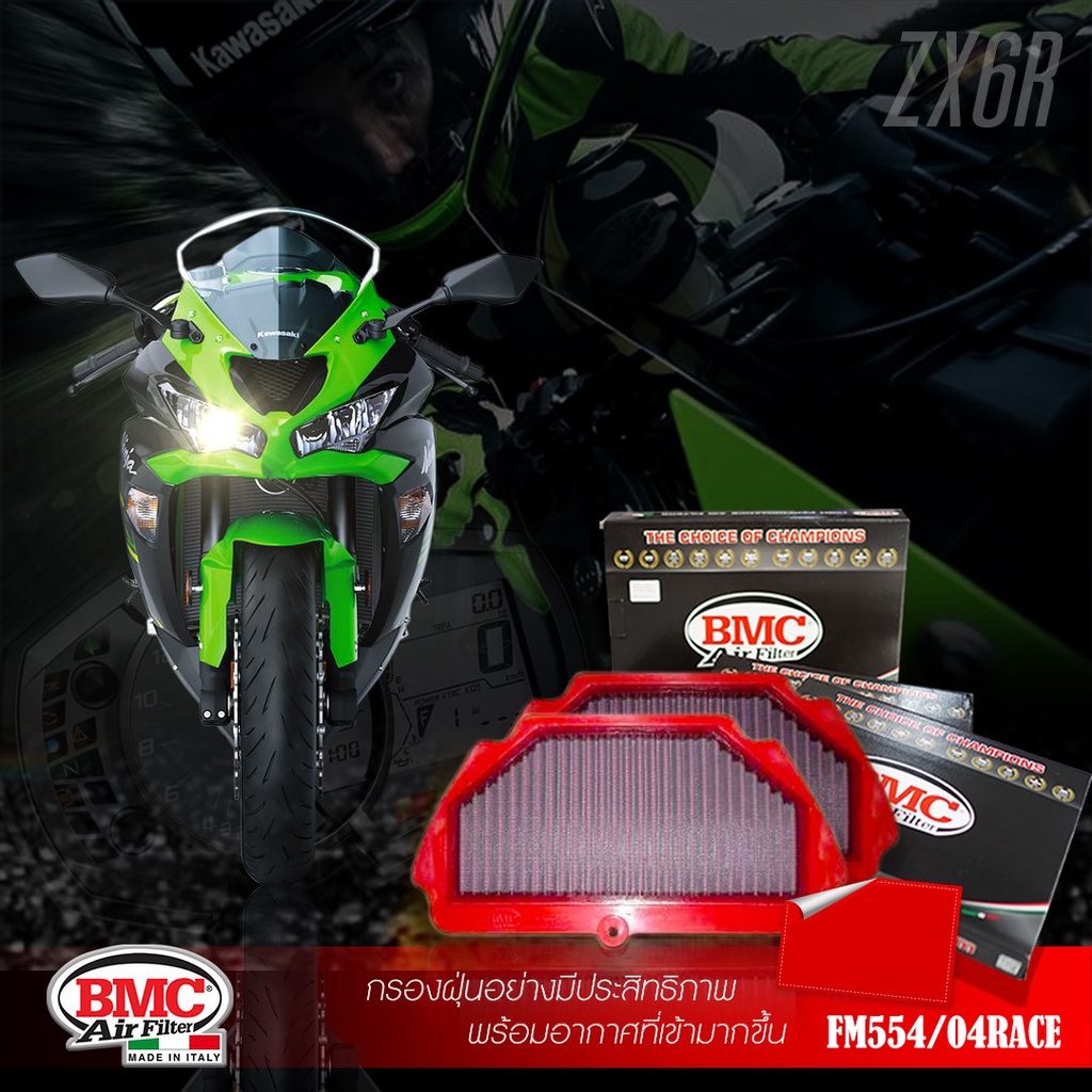 กรองอากาศ BMC สำหรับ ZX6R ZX6 Kawasaki รุ่น RACE รหัส FM554/04RACE ...