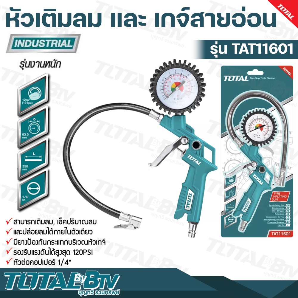 TOTAL หัวเติมลม และ เกจ์สายอ่อน 120 PSI (Air tire inflating gun )หัวต่อ ...