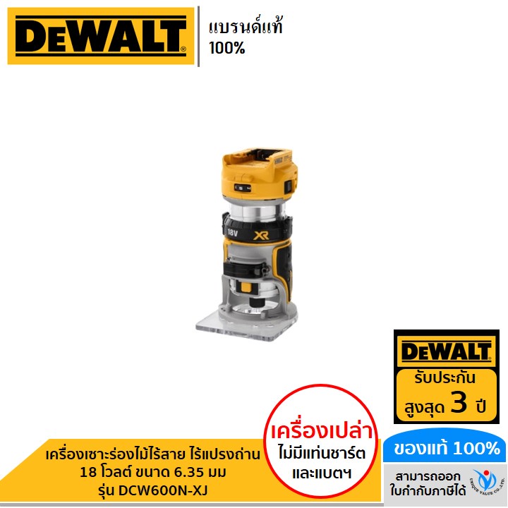 DEWALT เครื่องเซาะร่องไม้ไร้สาย ไร้แปรงถ่าน 18 โวลต์ ขนาด 6.35 มม รุ่น ...