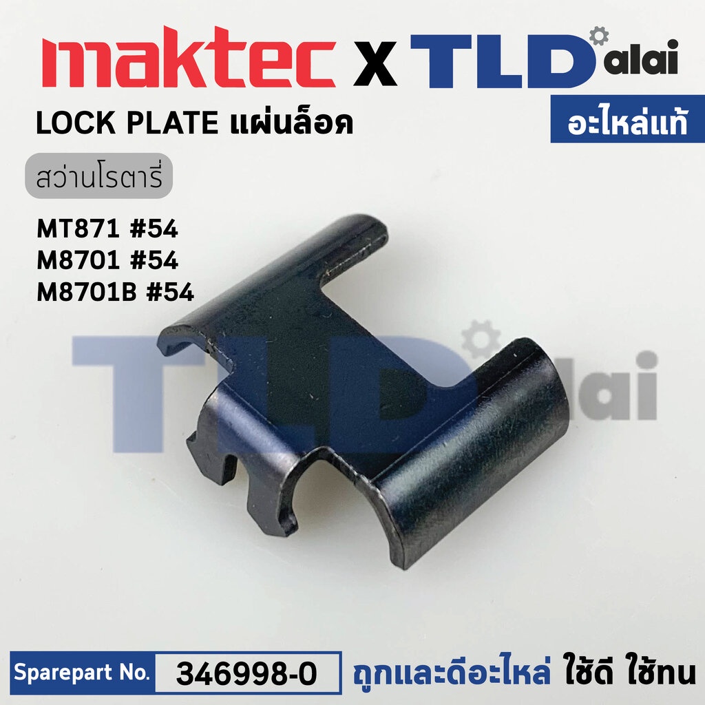 แผ่นล็อคในเสื้อเฟือง (แท้) สว่านโรตารี่ Makita มากีต้า รุ่น M8701B ...