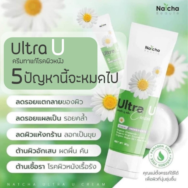 UltraU Cream ครีมอัลตร้ายู ครีมทาแก้โรคผิวหนัง สะเก็ดเงิน แก้ผื่นคัน เชื้อรา กลากเกลื้อน ผิวหนัง ...