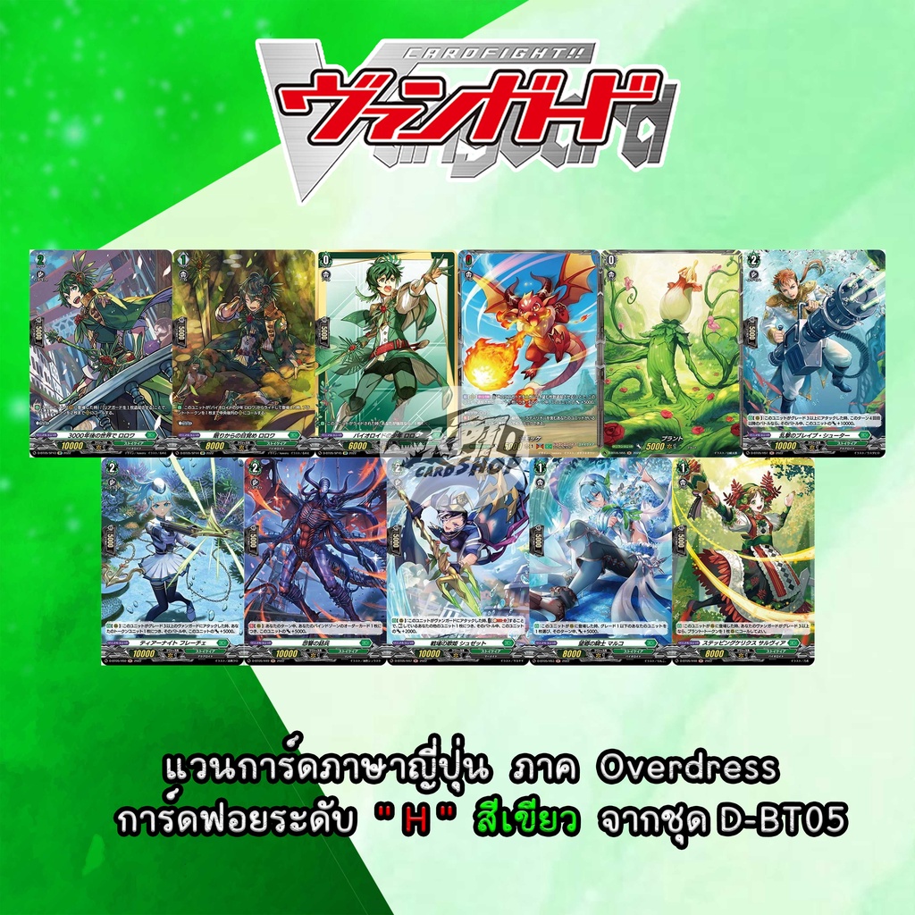 แวนการ์ดภาษาญี่ปุ่น ภาค Overdress การ์ดฟอยระดับ " H " สีเขียว จากชุด D-BT05 | Shopee Thailand